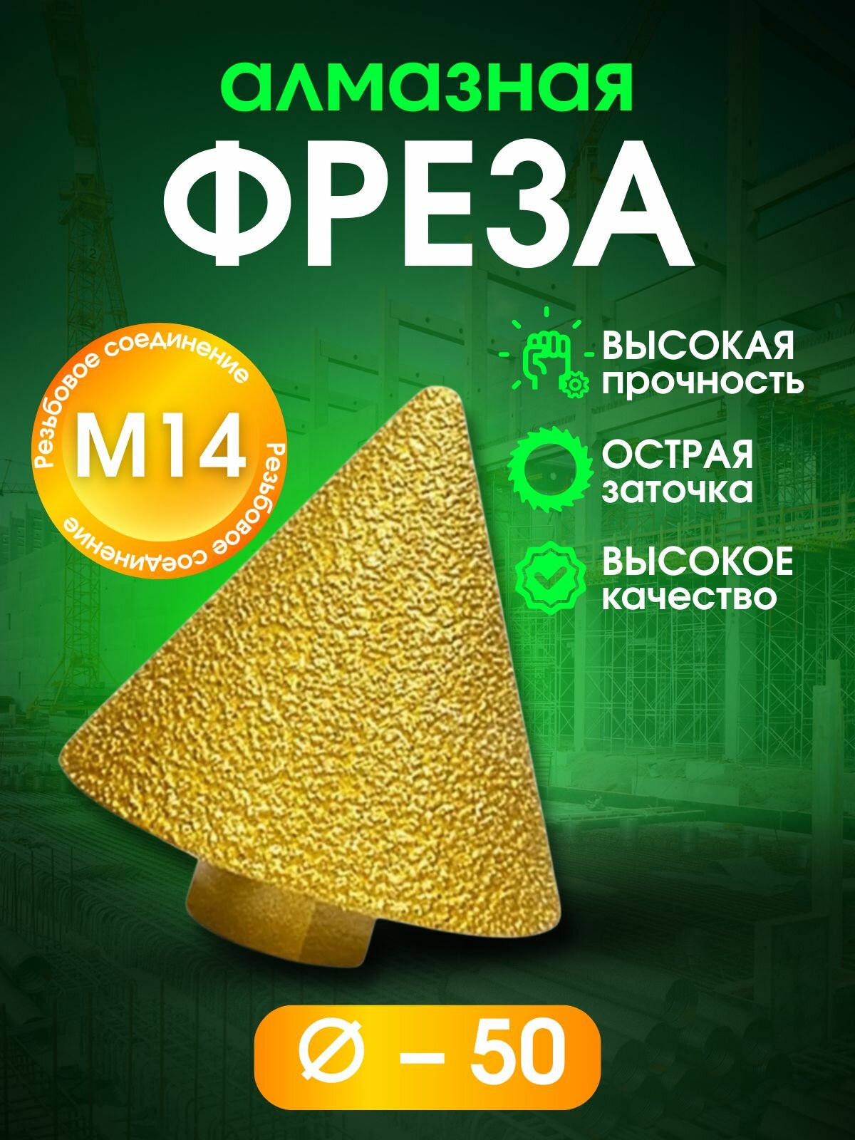 Фреза алмазная конусная М14 D 50 мм по керамограниту и керамической плитки для УШМ