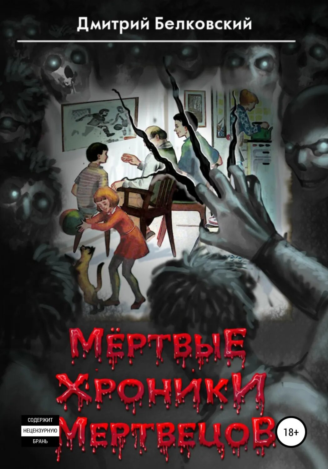 Мёртвые Хроники Мертвецов [Цифровая книга]