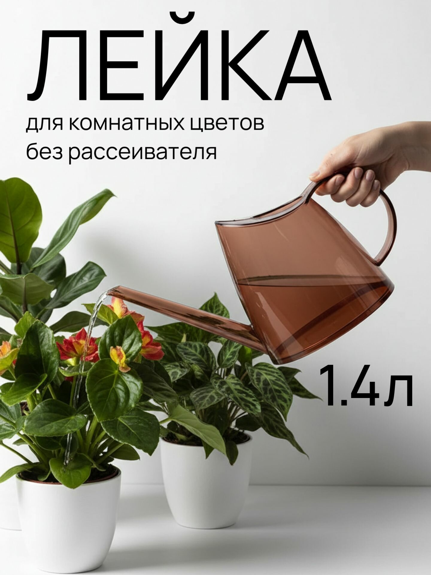 Лейка для комнатных растений с длинным носиком, без рассеивателя