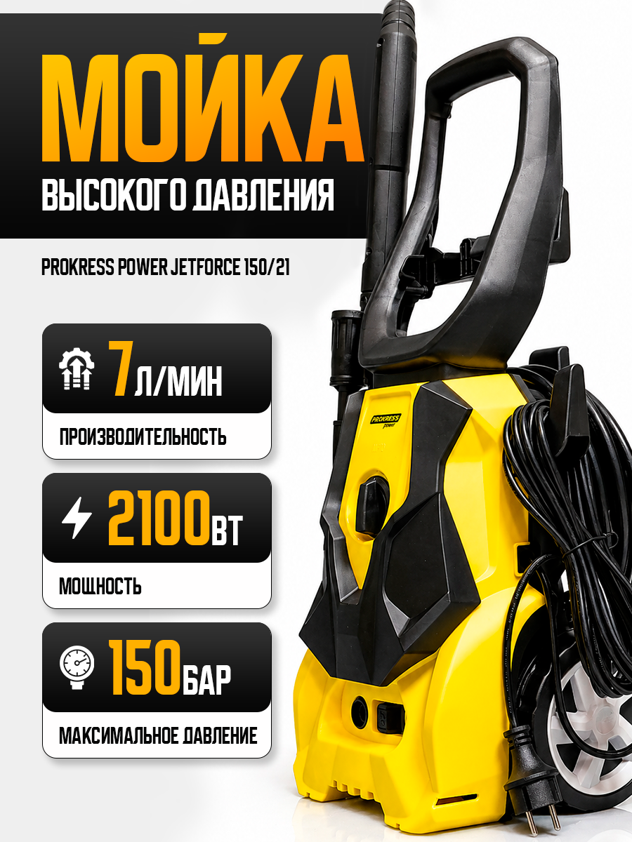 Мойка высокого давления PROKRESS Power JetForce, 2100Вт, 150бар, 420л/ч