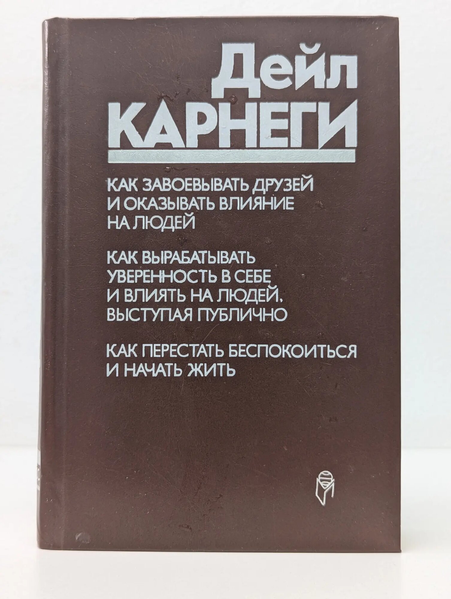 Как завоевывать друзей и оказывать влияние на людей Карнеги Дейл Брекенридж 1989