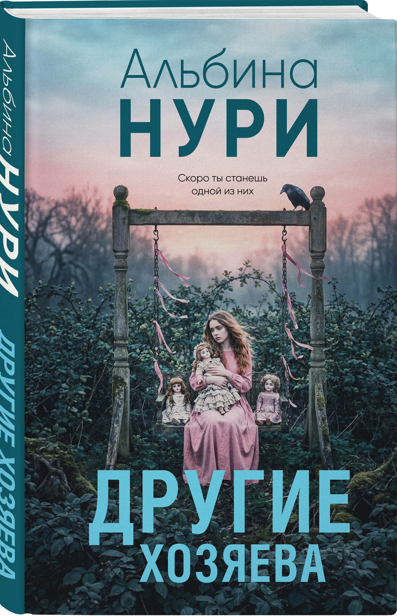 Нури А. Другие хозяева