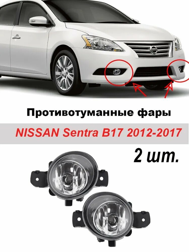 Фара автомобильная, 2 шт, арт. Противотуманные фары для NISSAN Sentra B17 2012-2017
