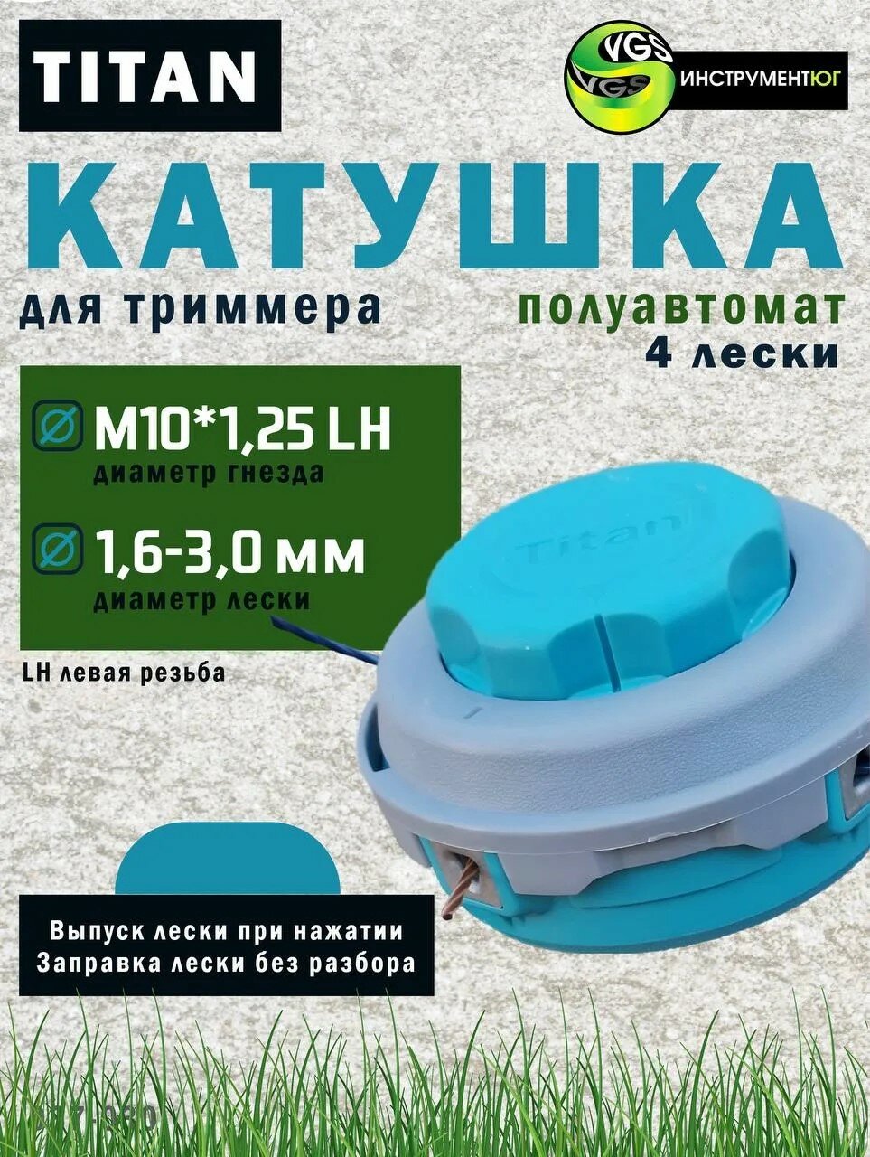 Катушка для триммера М10*1,25 Titan QUATTRO 950-043