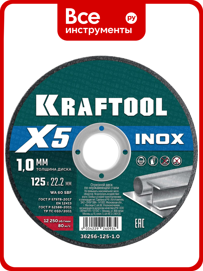 Отрезной диск для УШМ по нержавеющей стали KRAFTOOL X5 INOX 125x1.0 мм 36256-125-1.0