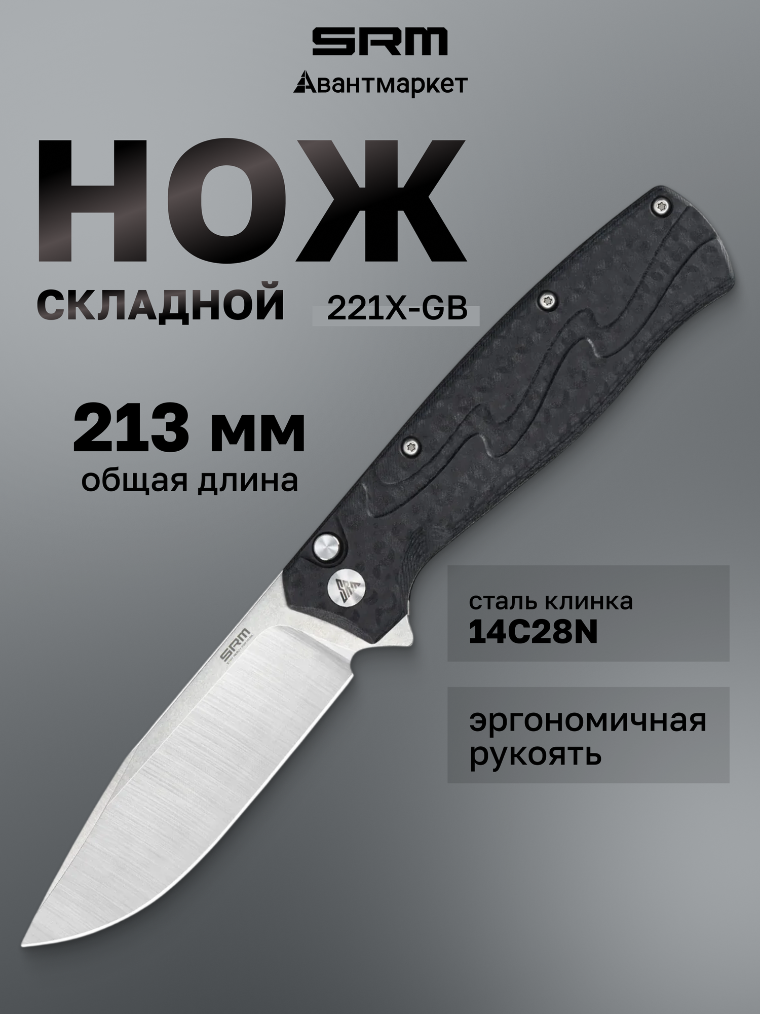 Нож SRM 221X-GB, складной, сталь 14С28Н, замок Button Lock, черный, туристический