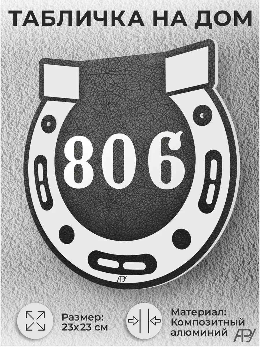 Адресная табличка на дом, домовой знак, номер на дом №806