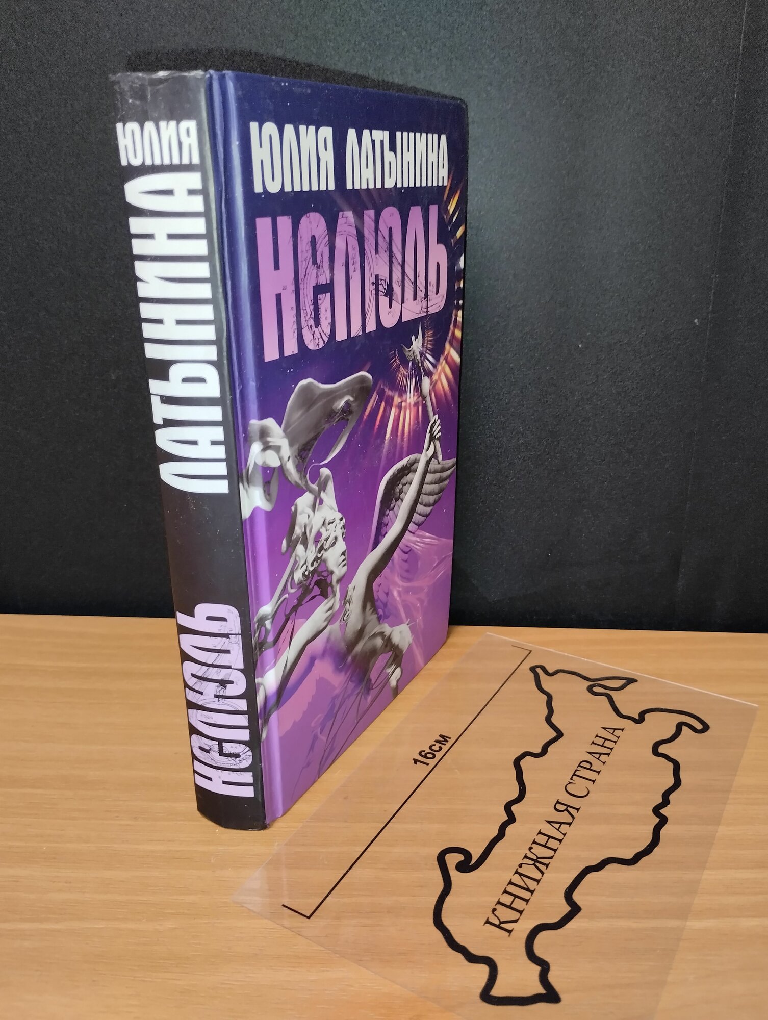 Нелюдь. Юлия Латынина. 2007