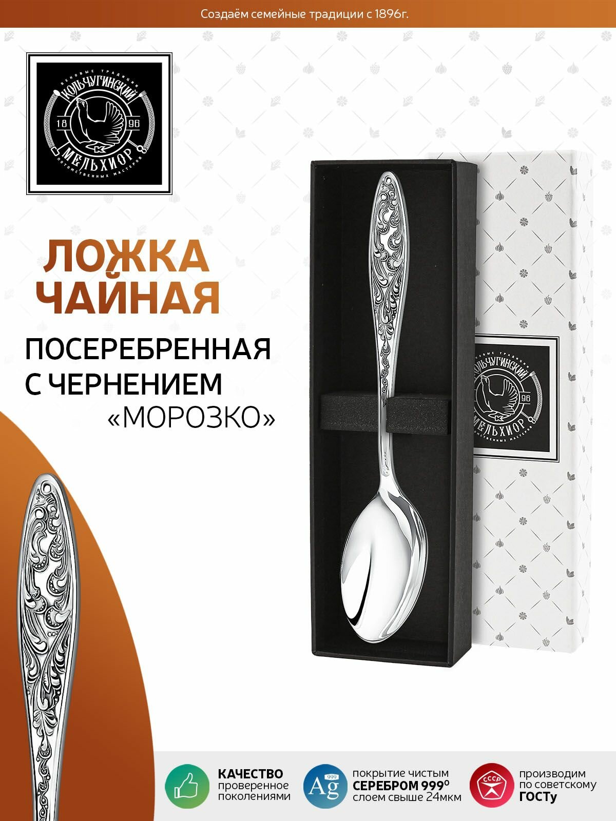 Ложка чайная Кольчугинский мельхиор "Морозко" посеребренная с чернением в подарочном футляре