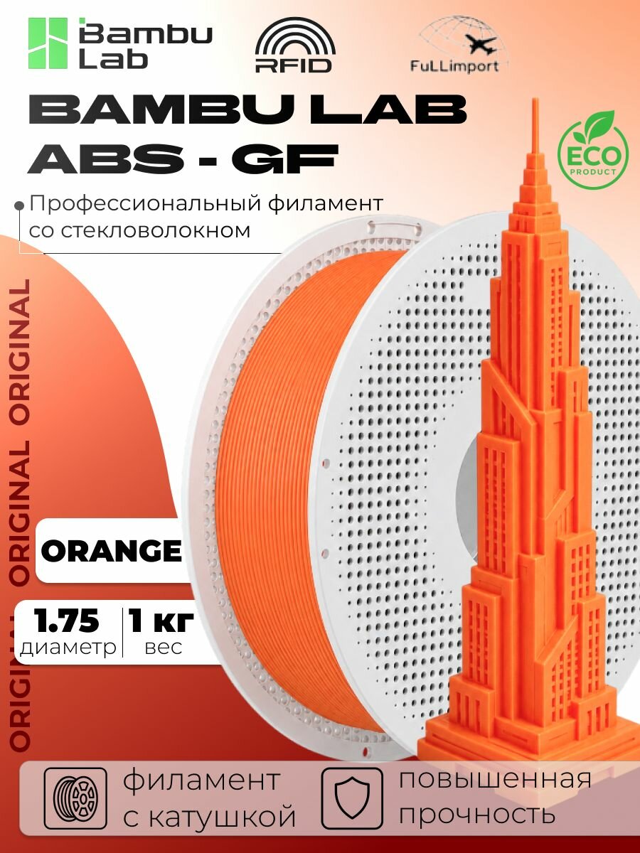 Филамент Bambu Lab ABS-GF Orange (Оранжевый) / Пластик для 3D-принтера , на катушке 1кг , RFID