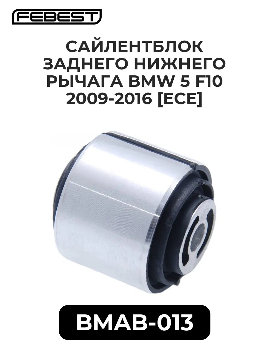 Сайлентблок заднего нижнего рычага bmw 5 f10 2009-2016 [ece]