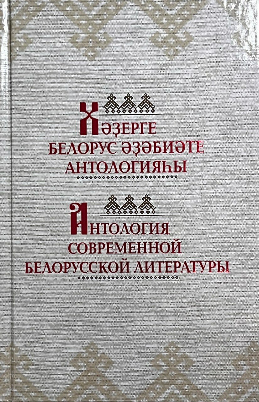 Антология современной белорусской литературы на башкирском языке