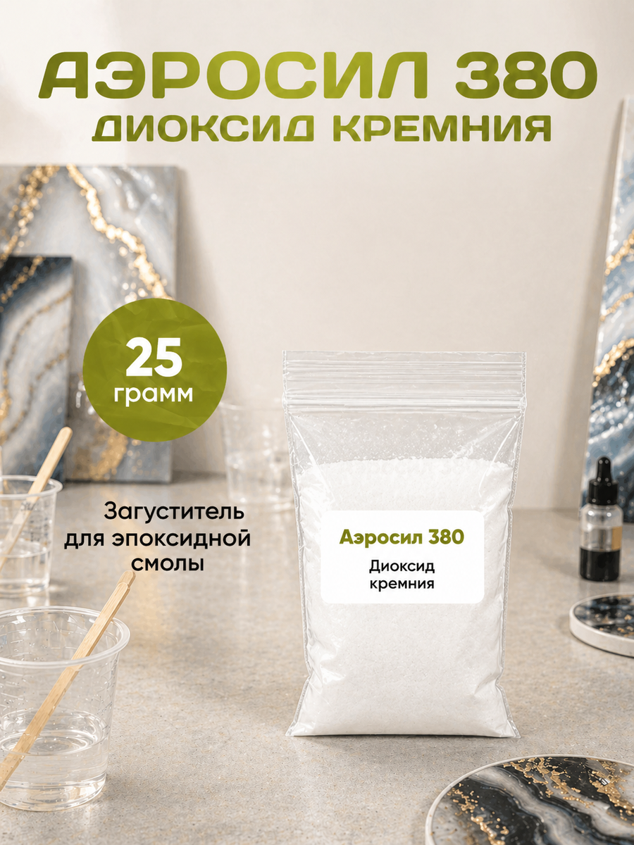 Диоксид Кремния Аэросил А380, Загуститель для эпоксидной смолы, 50 грамм.