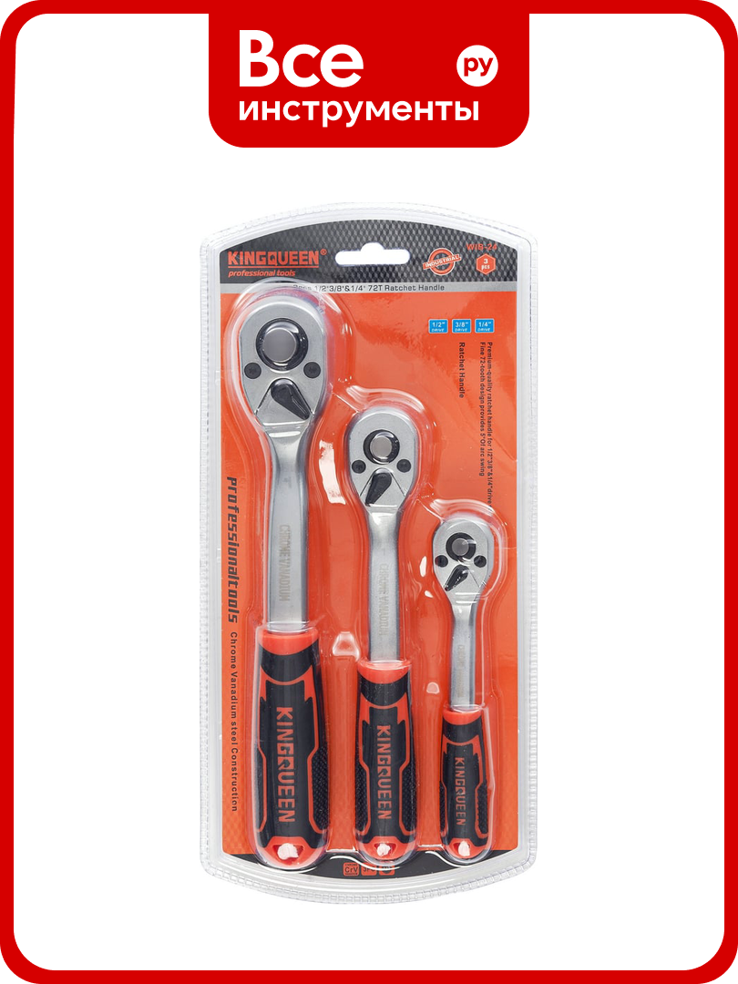 Набор трещоток KINGQUEEN 72 зуба 1/2", 3/8", 1/4", 3 предмета WIB-24