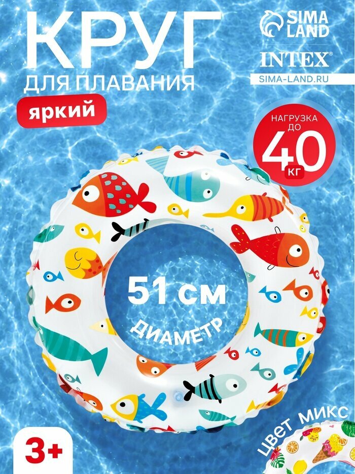 Круг для плавания «Яркий», надувной, d=51 см, от 3-6 лет, микс, 59230NP INTEX