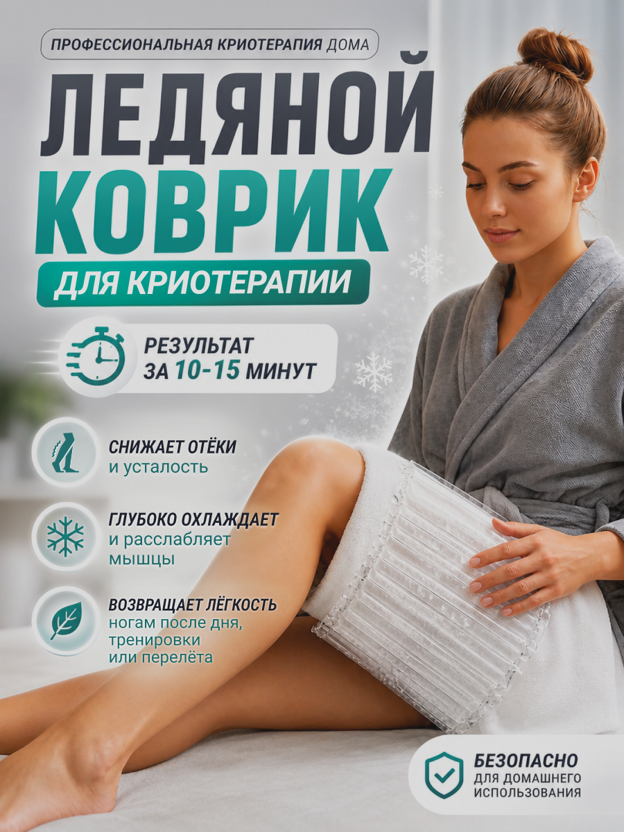 Ледяной коврик, для домашней криотерапии, прозрачный, 80x32 см