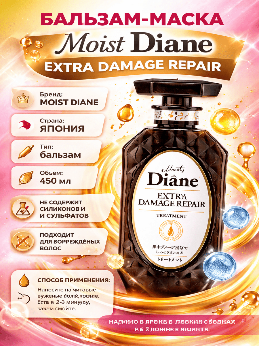 Бальзам-маска Moist Diane Perfect Beauty кератин, 450мл