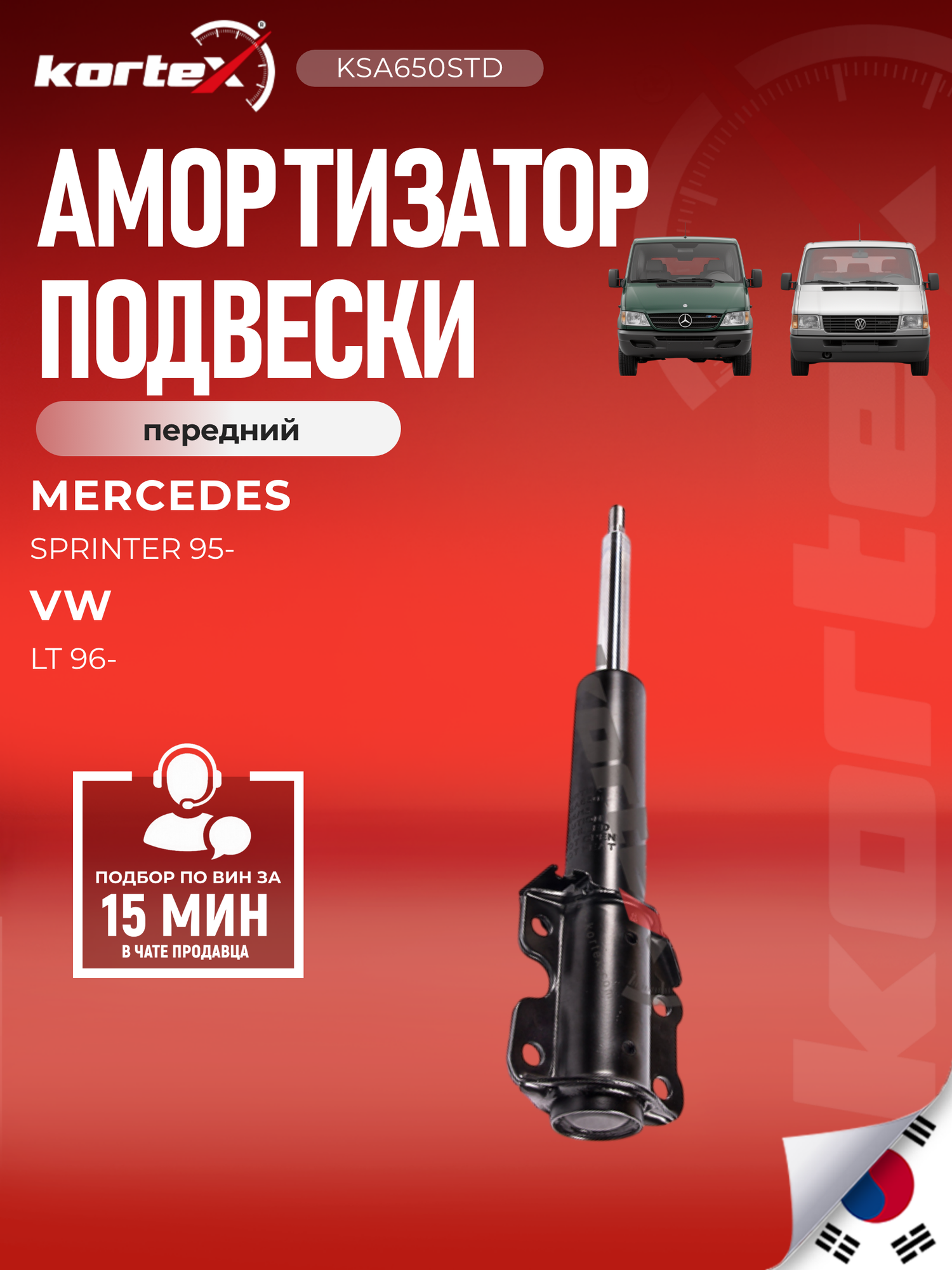 Амортизатор подвески передний газовый MERCEDES BENZ SPRINTER, VOLKSWAGEN LT/ PASSAT