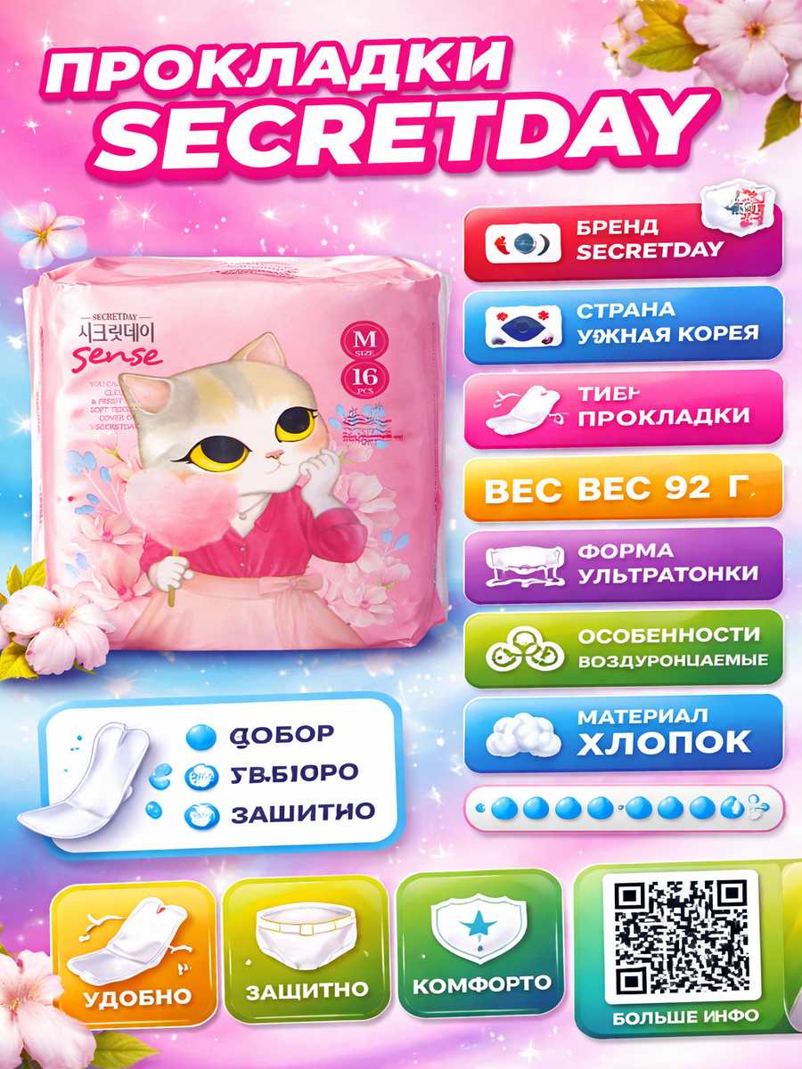 Прокладки гигиенические Secretday ультратонкие дышащие, 16шт