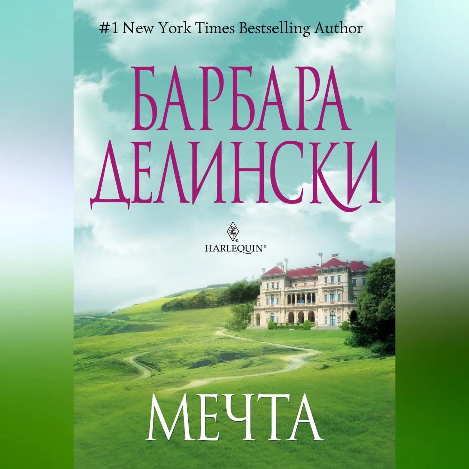 Мечта [Аудиокнига]