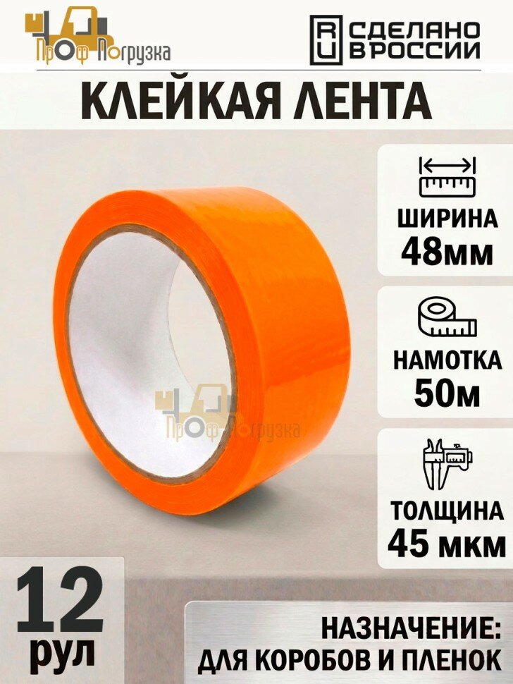 Упаковочная клейкая лента цветная 48мм*50м, 45 мкм (Оранжевый) - 12 рул