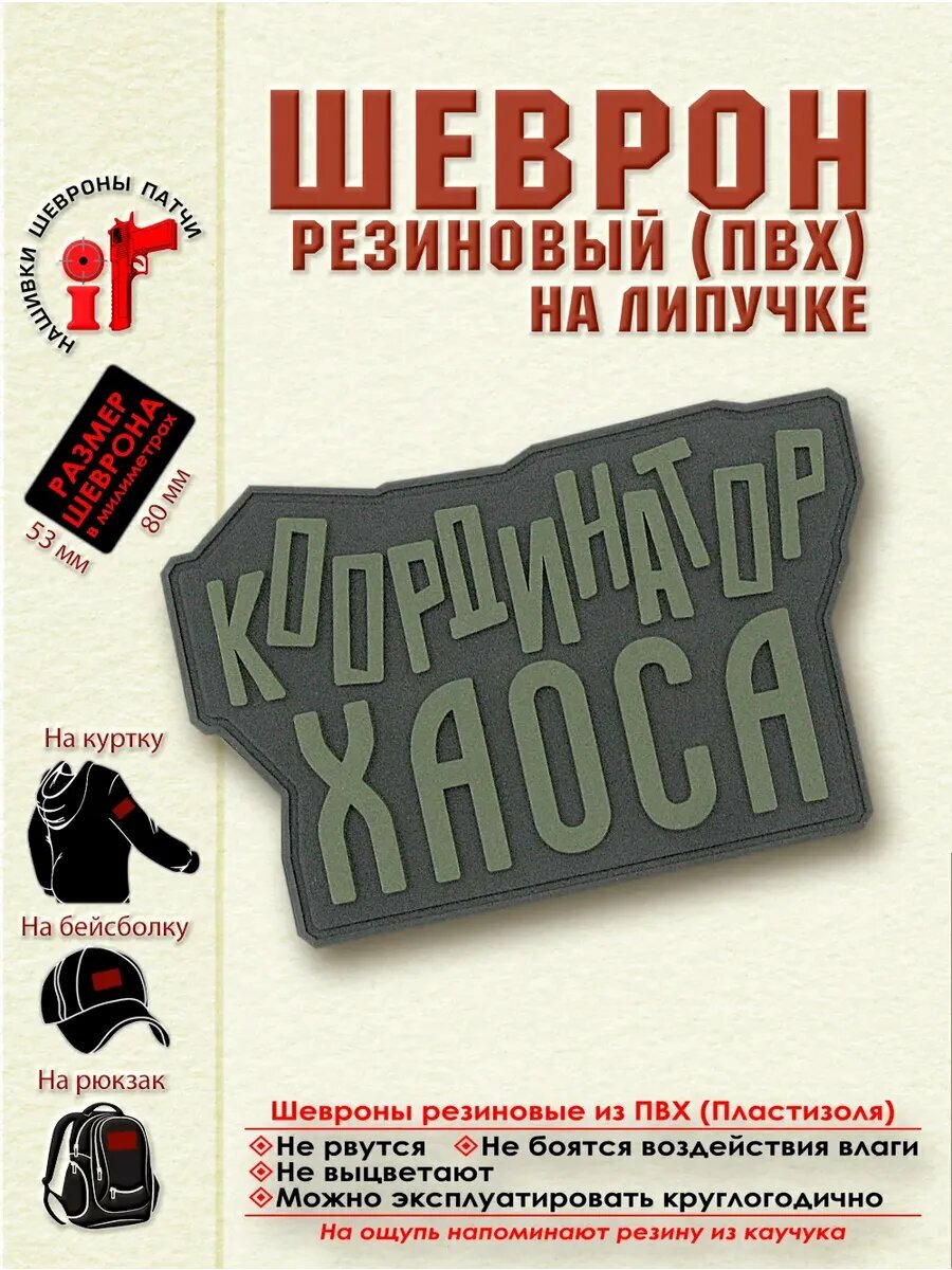 Шеврон "Координатор хаоса" оливковый