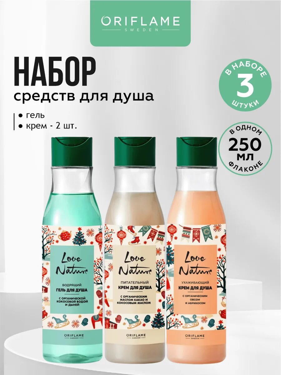 Набор Oriflame Love Nature Бодрящий гель д/душа + Питательный крем д/душа + Ухаживающий крем д/душа
