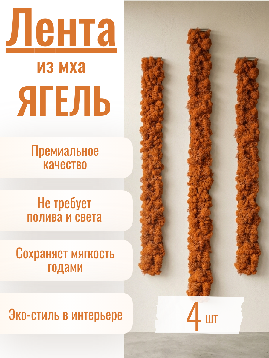 Лента из стабилизированного мха на скотче 6,5х60 см 4шт в комплекте