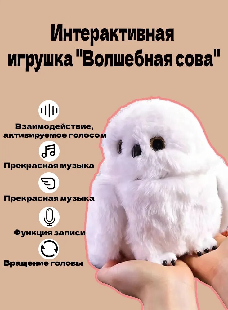 Интерактивная плюшевая игрушка Магическая сова (MAGICAL OWL)