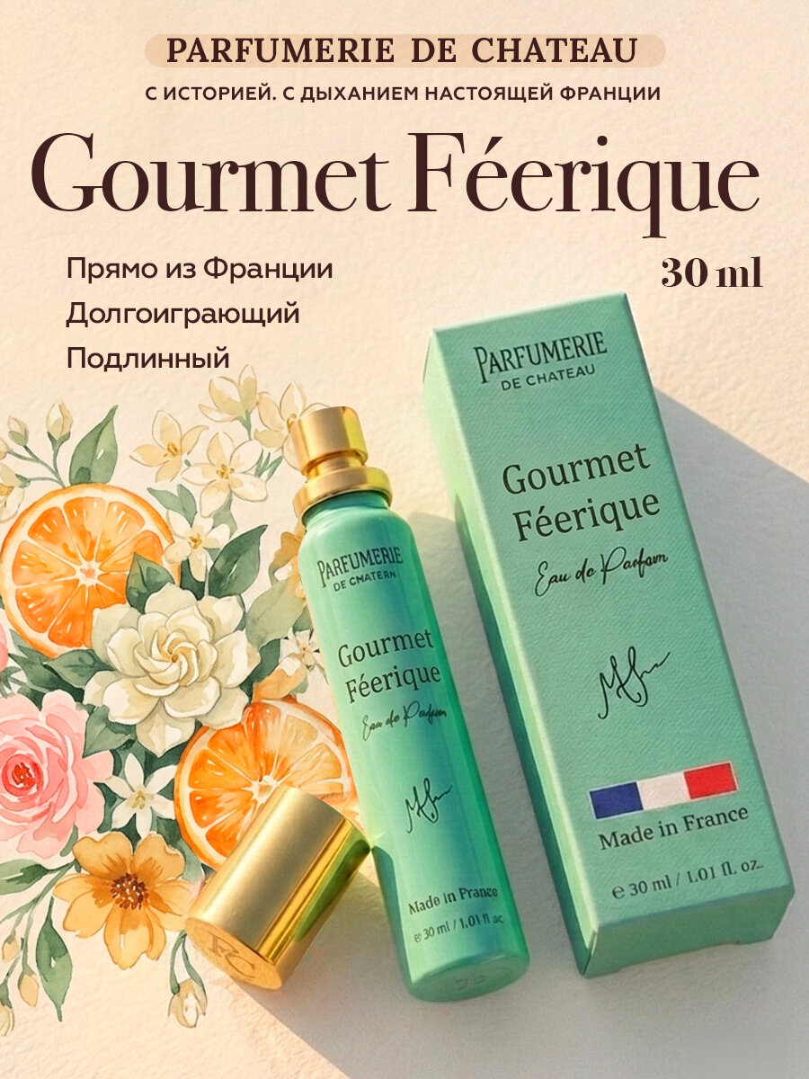 Парфюмерная вода женская PARFUMERIE DE CHATEAU GOURMET FRERIQUE - Гурманское волшебство, 30 мл.