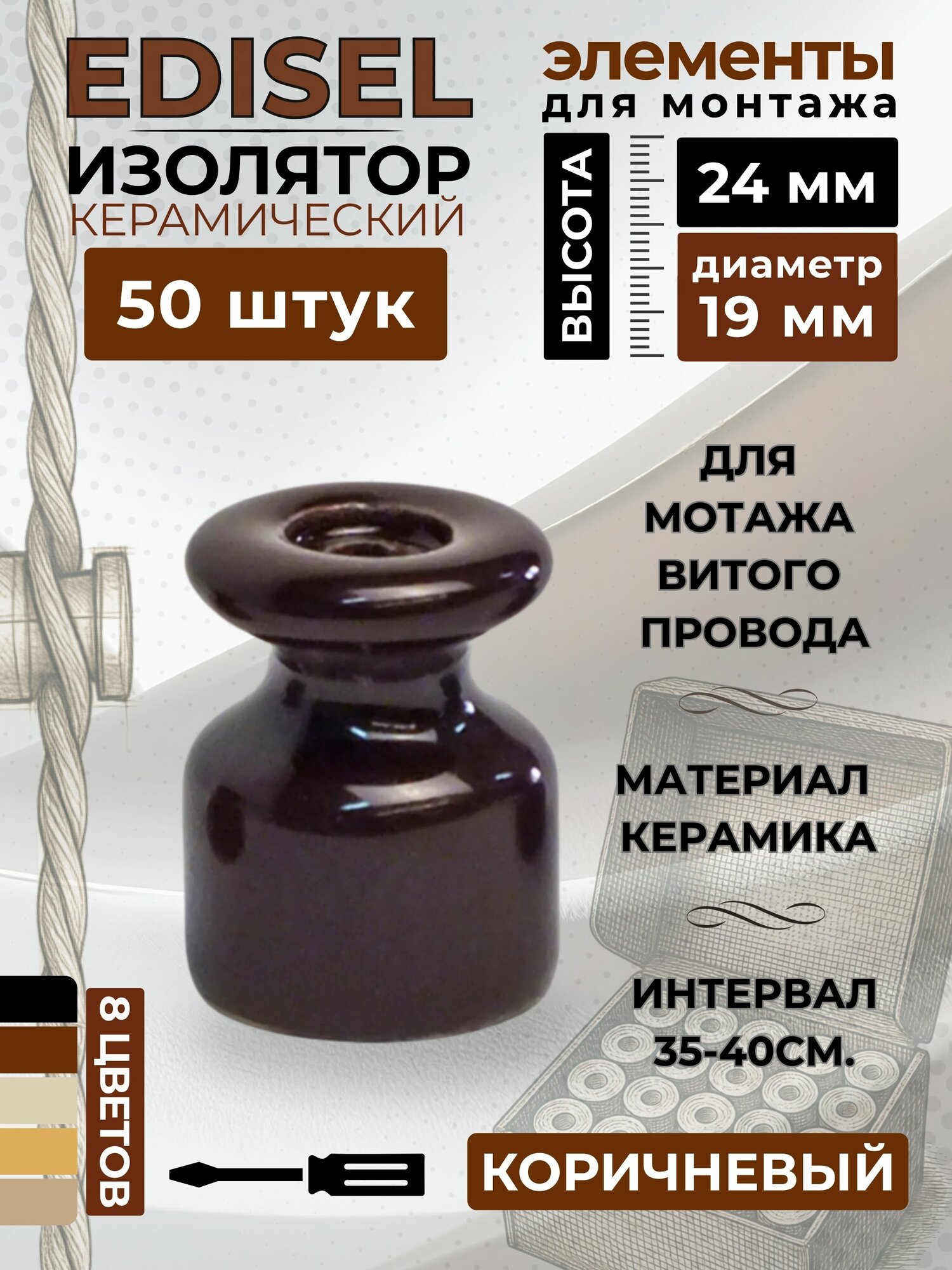 Ретро изолятор керамический 19х24 мм EDISEL цвет Коричневый ( 50 шт )