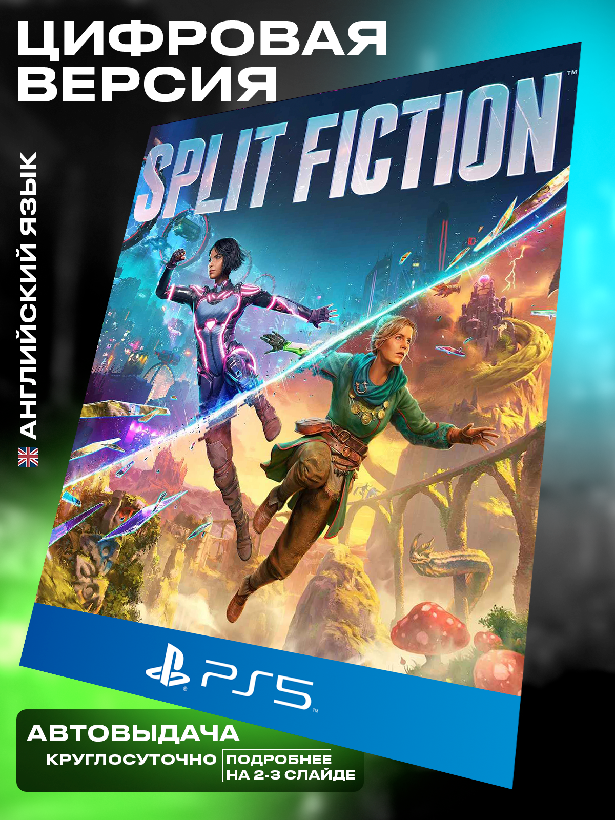 Игра Split Fiction для Playstation 5 Standard Edition Цифровая версия