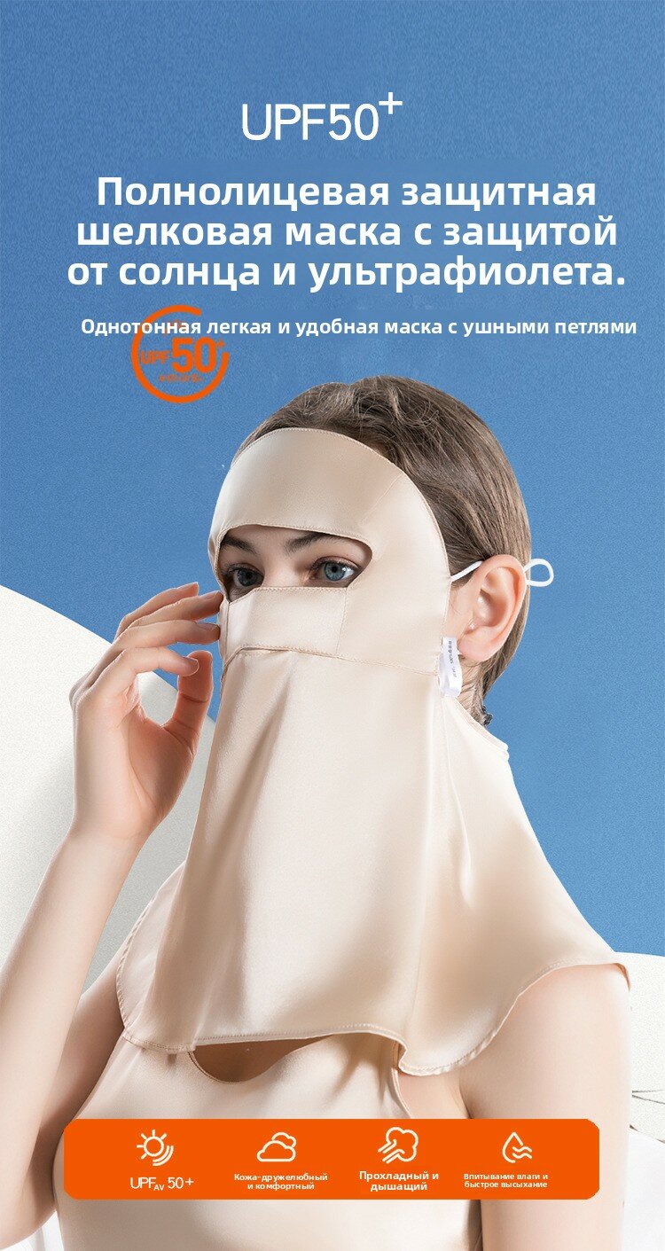 Шелковая солнцезащитная маска, полностью защищающая лицо и шею, цвета шампанского