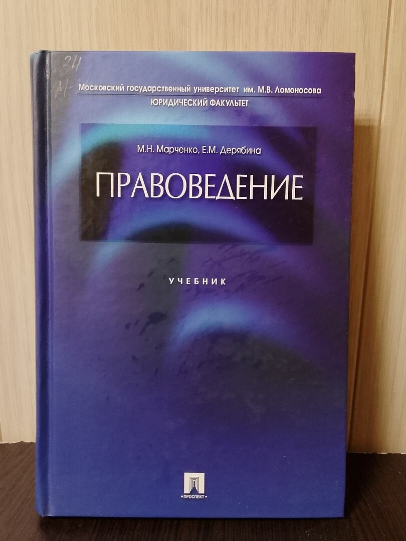 Марченко М. Н, Дерябина Е. М. Правоведение