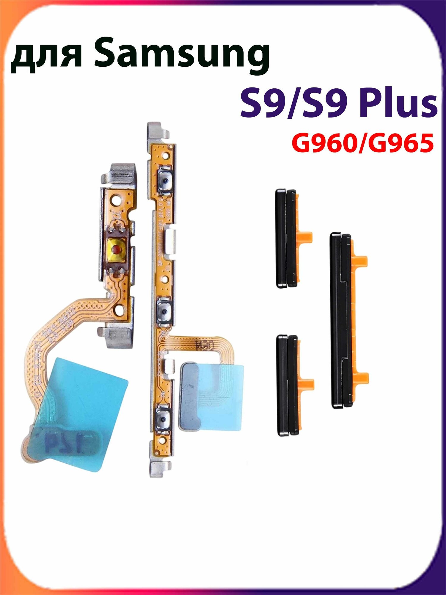 Шлейф для Samsung Galaxy S9/S9+ G960 G965 на кнопки включения и громкости Толкатель Черный