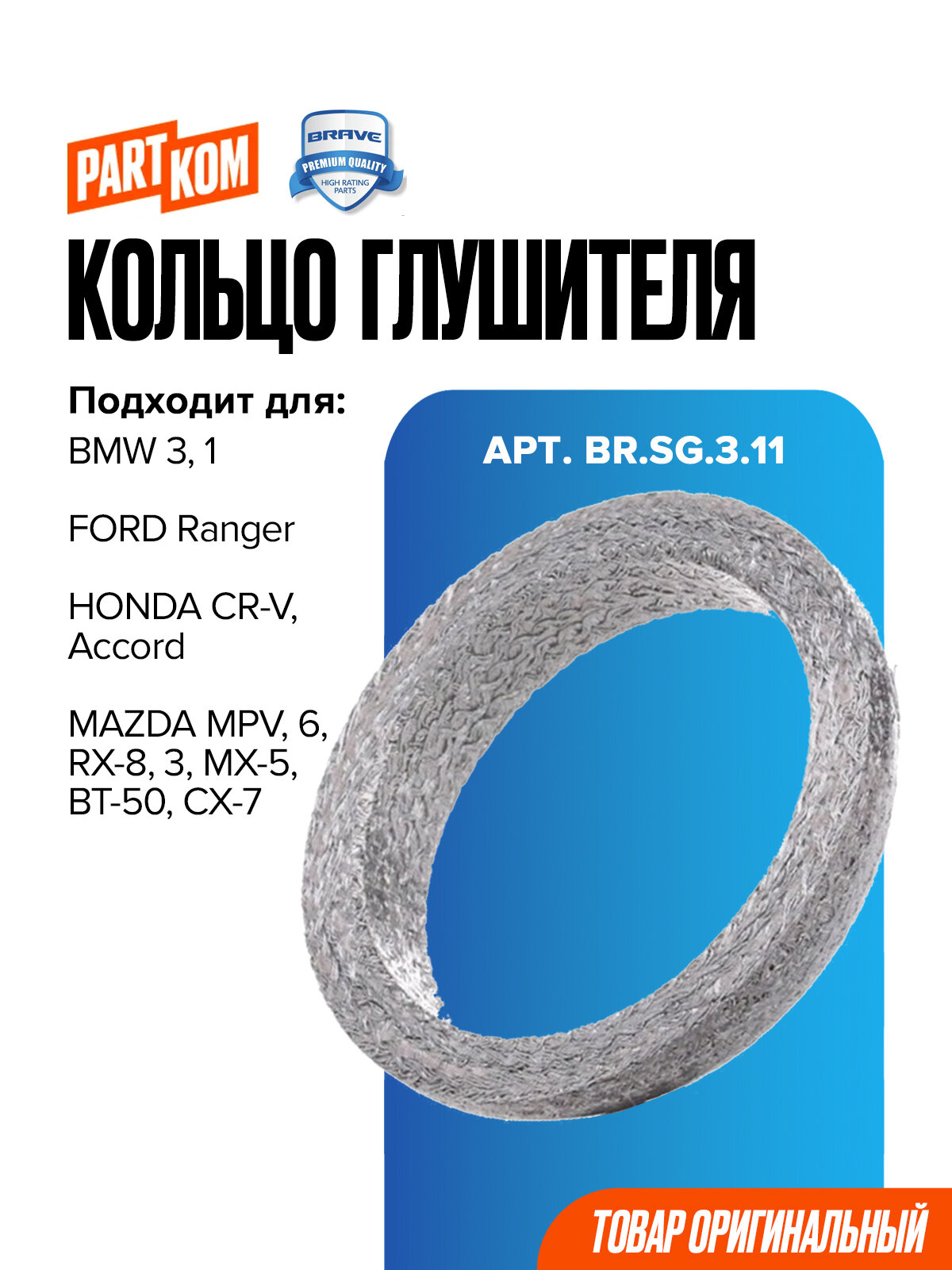 Кольцо глушителя BRAVE BRSG311 для а/м MAZDA 6, BMW 3 / Мазда, БМВ