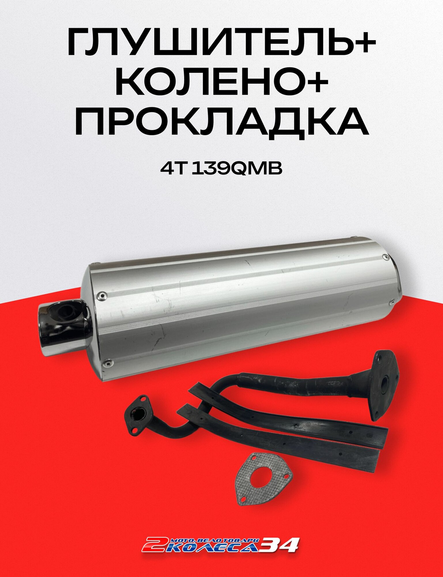 Глушитель+ колено+ прокладка, 4Т 139QMB
