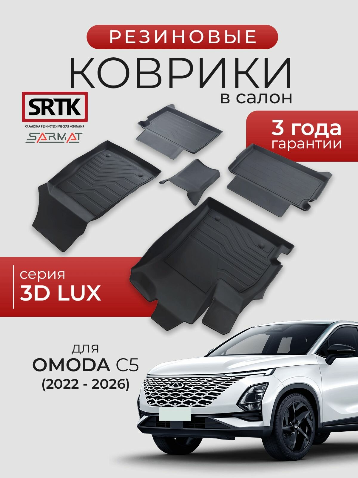 Коврики резиновые в салон 3D LUX для OMODA C5 (2022-2026)/омода С5 SRTK/сртк