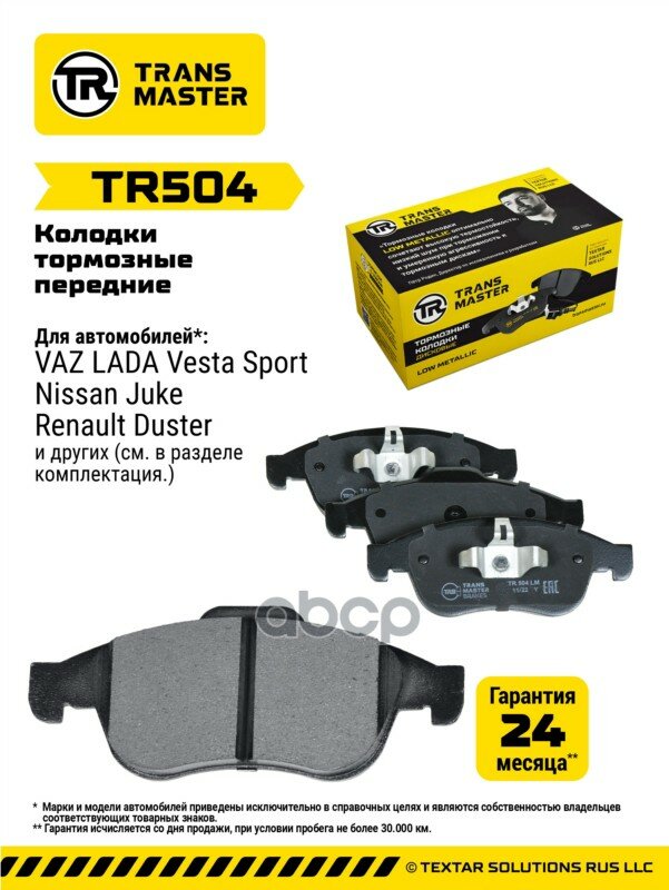 Колодки тормозные LADA Vesta Sport 2018- Renault Duster 10- Arkana 19- Передние Transmaster TRANSMASTER арт. TR504