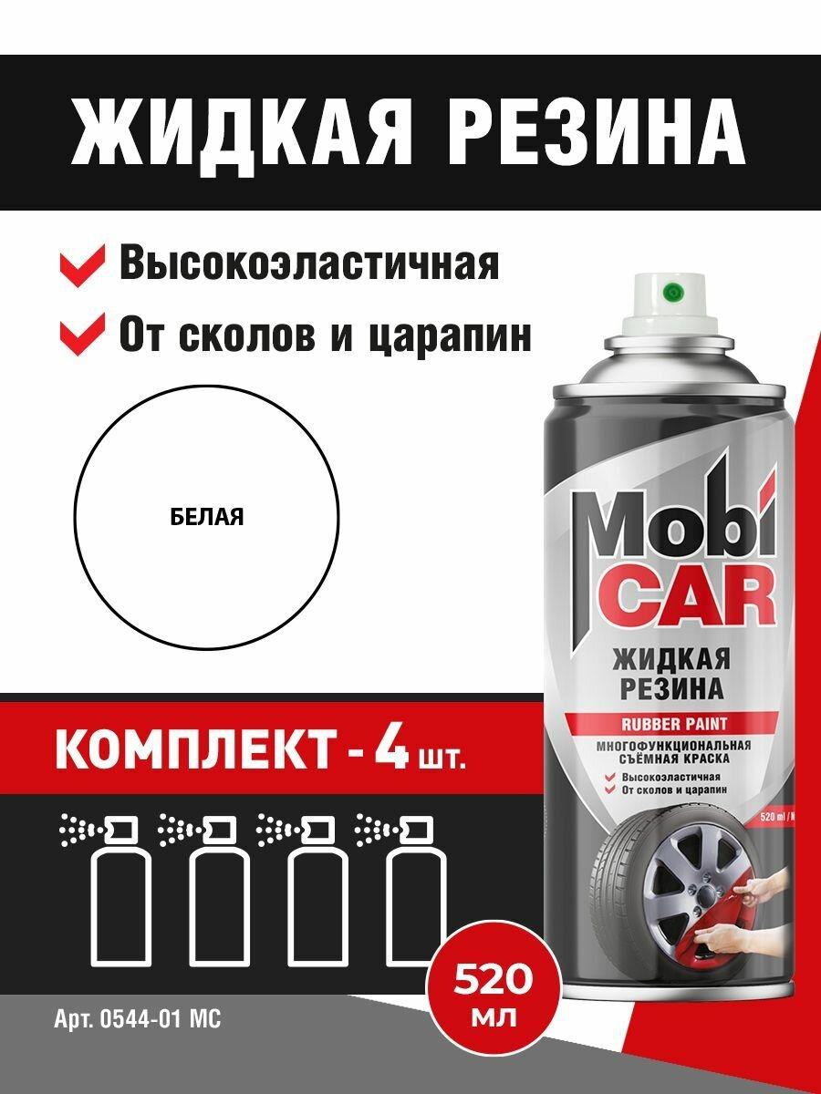 Жидкая резина многофункциональная съёмная краска в баллоне 520 мл, цвет: белый - 4 шт в комплекте