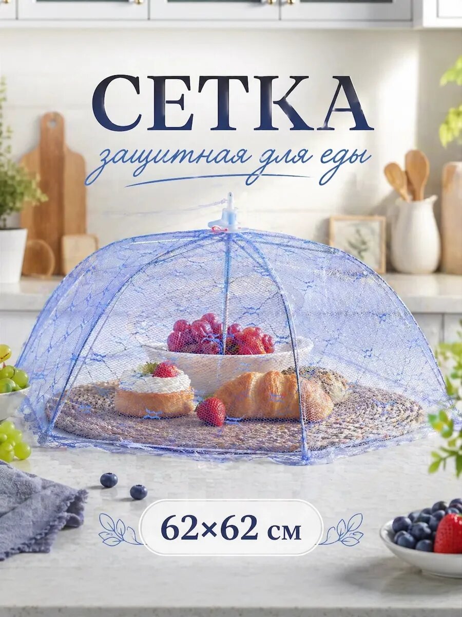 Сетка защитная для еды «Зонтик», 62×62 см, текстиль, цвет микс