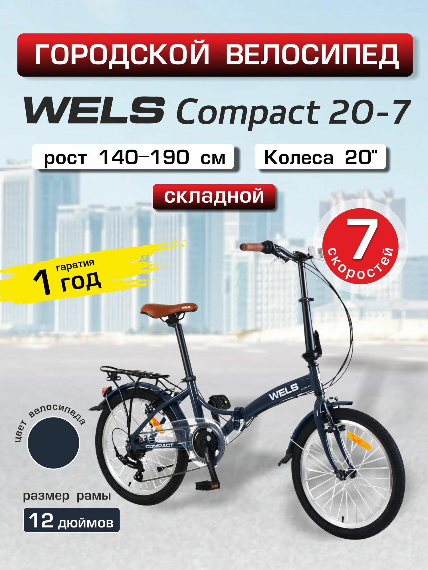 Велосипед WELS Compact 20-7 2.0