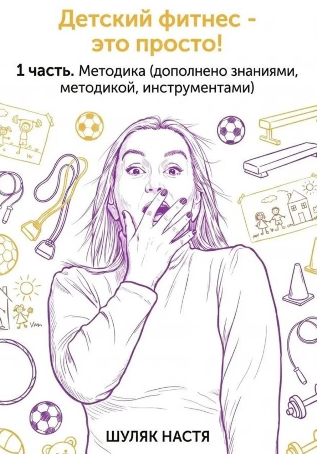Детский фитнес - это просто. 1 часть. Методика (дополнено практикой, знаниями, инструментами) [Цифровая книга]