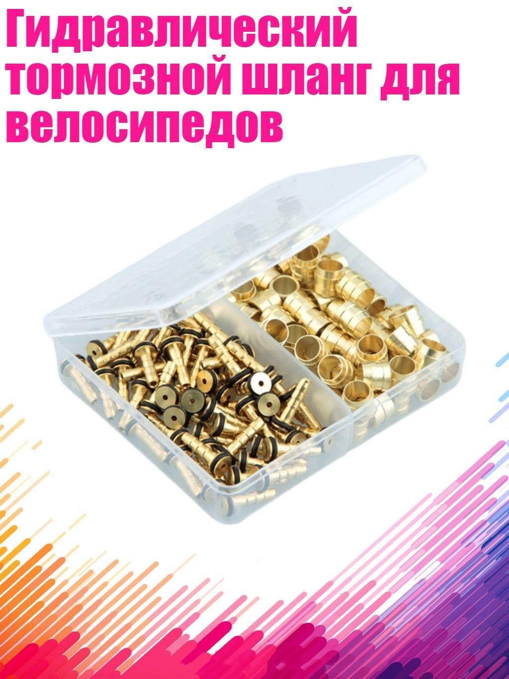 Гидравлический тормозной шланг для велосипедов, в