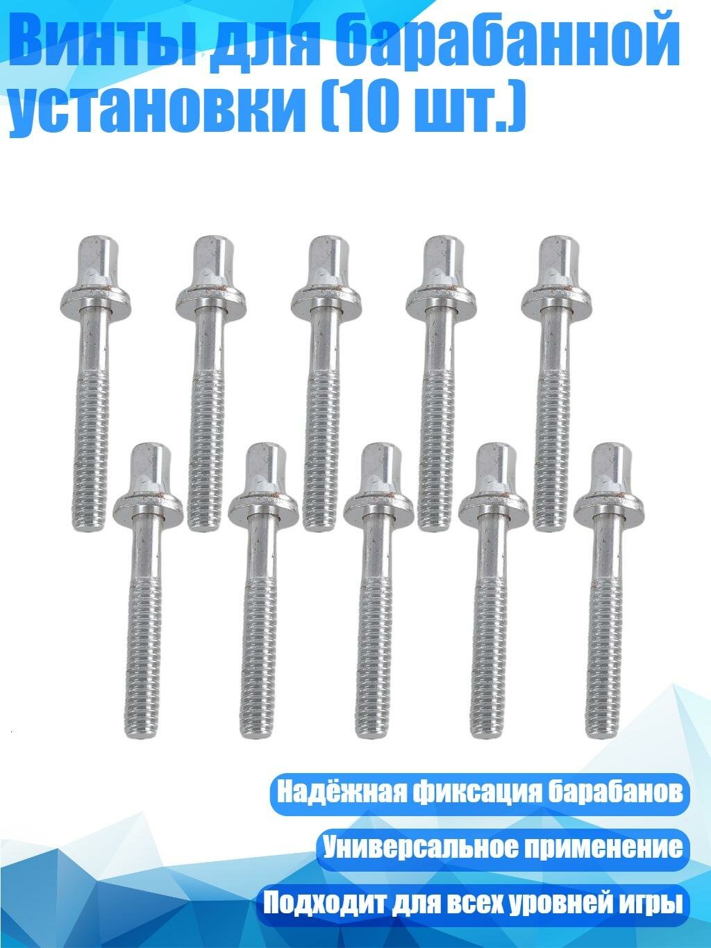 Винты для барабанной установки (10 шт.), 5ммх30мм