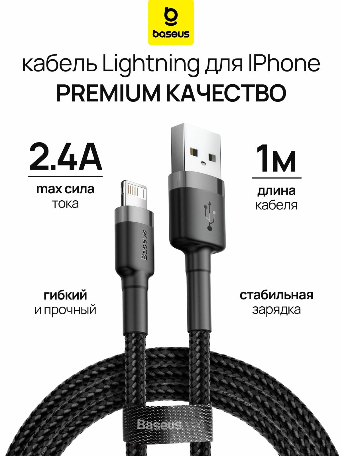 Провод для Айфона, 1 метр/ Кабель lightning USB, Baseus / Кабель для Айфона