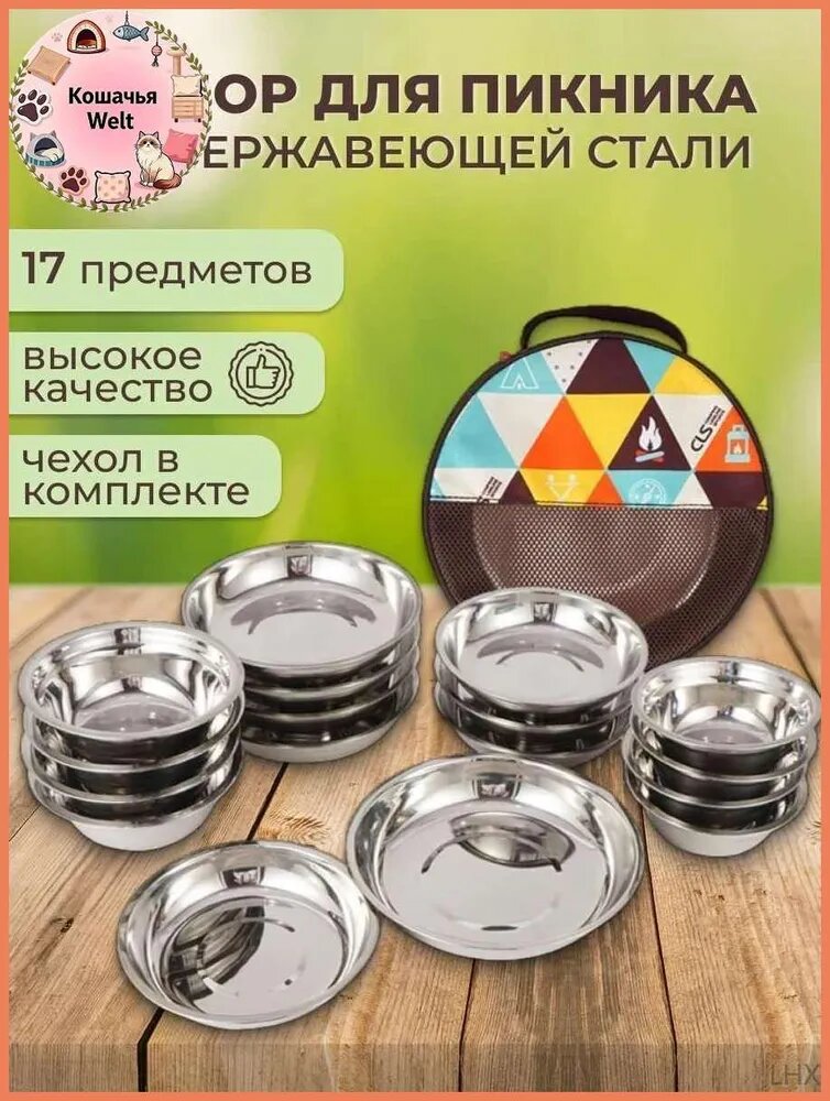 Набор посуды для пикника. Миски из нержавеющей стали 17 шт. Туристическая походная посуда.
