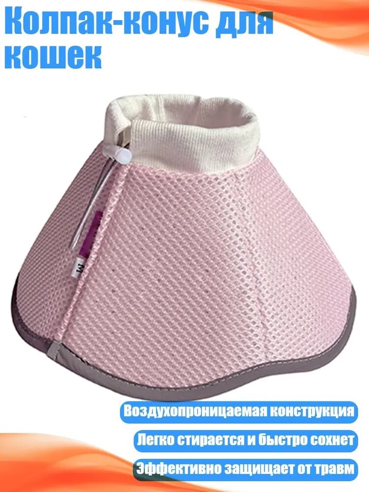 Колпак-конус для кошек, Розовый - M