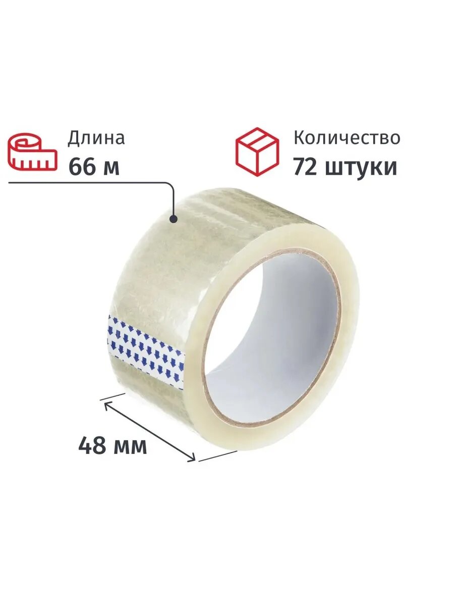 Прозрачная упаковочная лента 48мм х 66м, 72 шт.