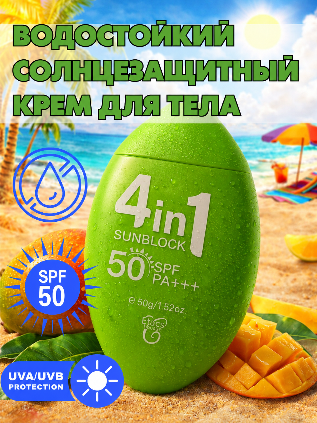 Водостойкий солнцезащитный крем для тела и лица SPF 50